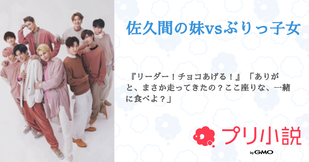 第3話：死亡フラグ（佐久間の妹vsぶりっ子女）｜無料スマホ夢小説ならプリ小説 byGMO